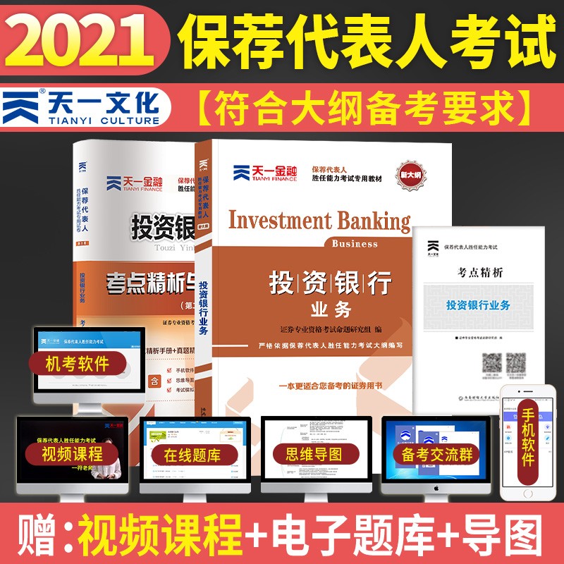 备考2022天一证券从业资格考试 投资银行业务 保荐代表人胜任能力考试教材 证券保荐代表人教材试卷 保荐人 教材+试卷