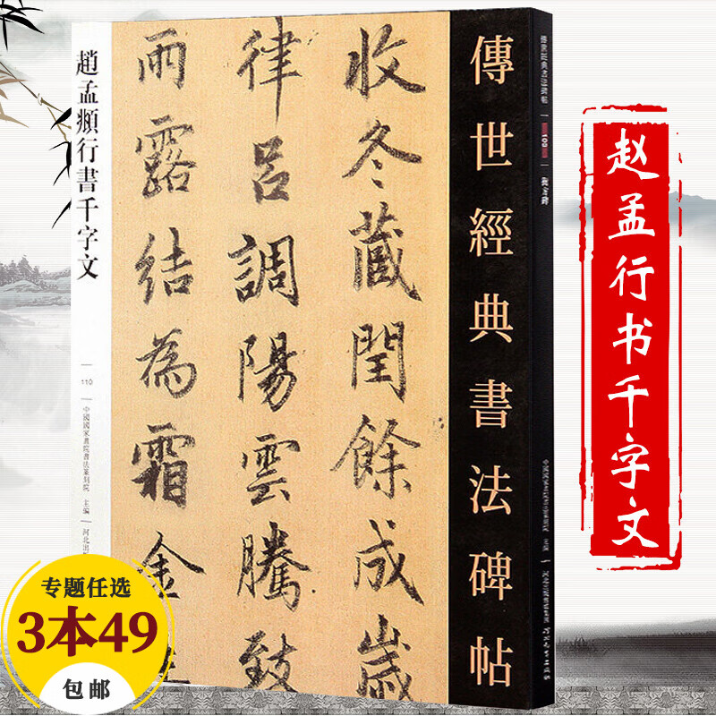 【包邮】传世经典书法碑帖 毛笔字 临摹 碑帖 字帖  墨迹 书法艺术鉴赏书 赵孟頫行书千字文 定价36