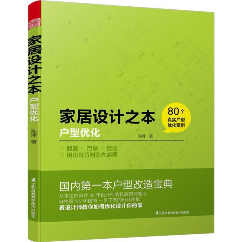 家居设计之本--户型优化【好书，下单速发】