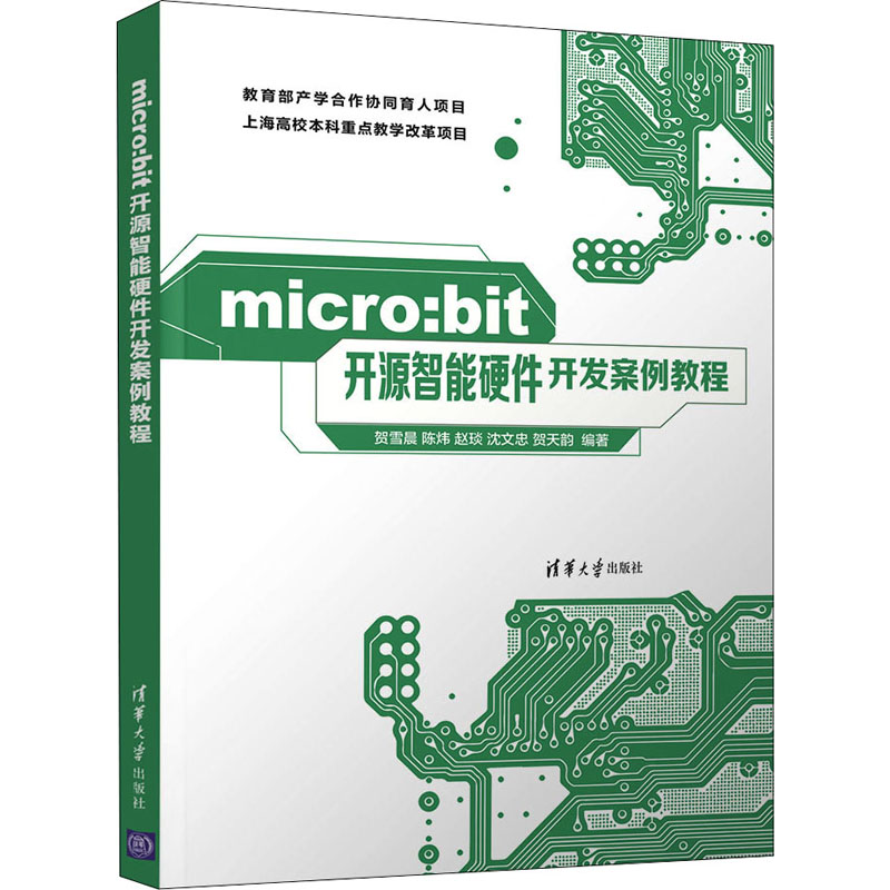micro:bit开源智能硬件开发案例教程 图书