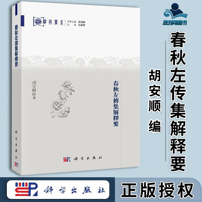 包邮 春秋左传集解释要 胡安顺 科学出版社