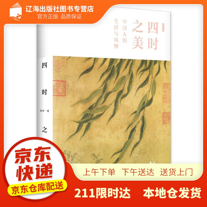 【新华】四时之美:中国人的生活与风物 老桥 工人出版社 9787500877011
