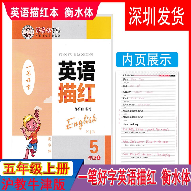 牛津版衡水体邹慕白字帖一笔好字英语描红一二三四五六年级上下册沪教牛津版小学英语写字课课练描红本描临版深圳英语课本同步衡水体 五年级上册