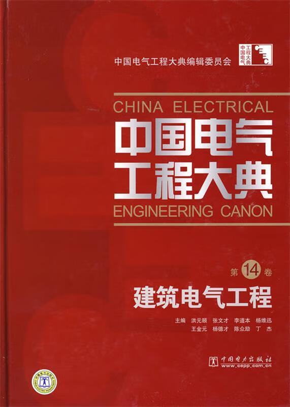 中国电气工程大典第14卷建筑电气工程
