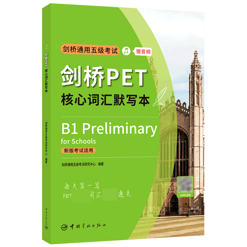 剑桥PET核心词汇默写本(新版考试适用)