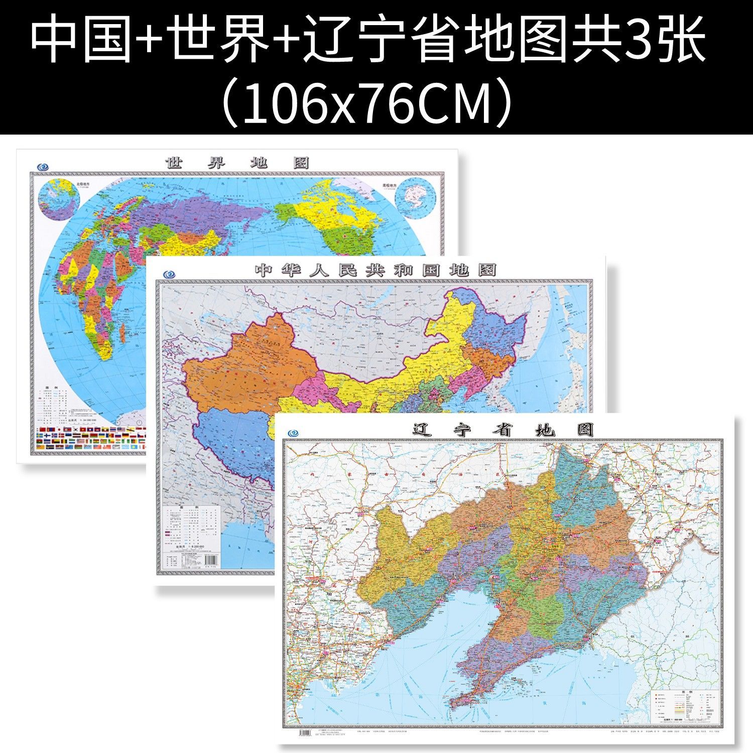 2022款辽宁省地图中国和世界地图全新防水行政地图装饰画 约106*76cm 辽宁省 1张