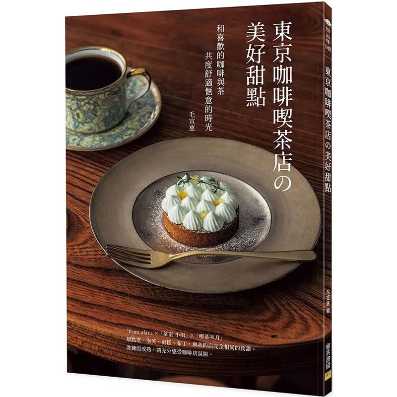 【翰德图书】东京咖啡喫茶店の美好甜点 港台原版图书籍台版繁体中文 毛宣惠 邦联文化 餐饮