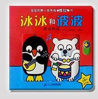 冰冰和波波（游戏时间4册 [英]乔·洛奇  【，放心购买】