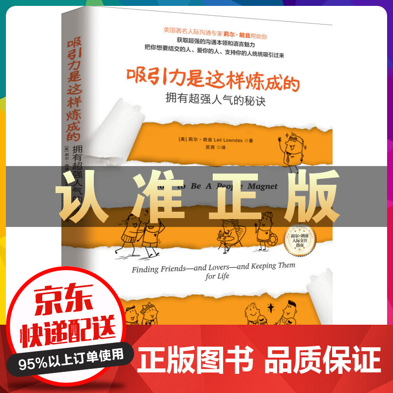吸引力是这样炼成的 拥有强人气的秘诀 莉尔朗兹 助你获取沟通本领和语言魅力 人际沟通技巧