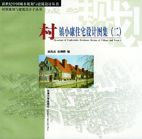 村镇小康住宅设计图集 胡凤庆 等编【书】