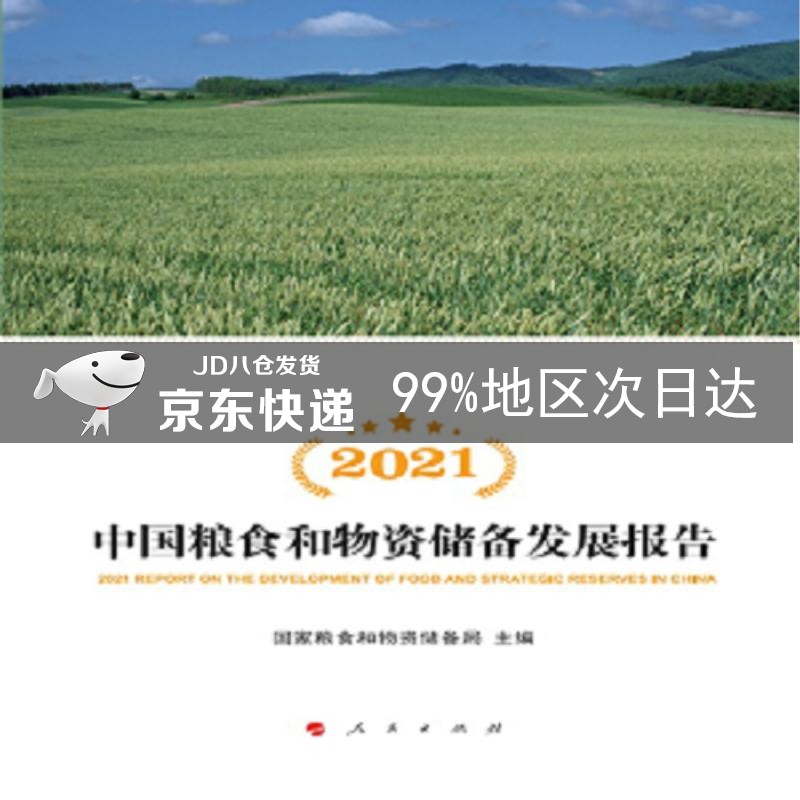 2021中国粮食和物资储备发展报告
