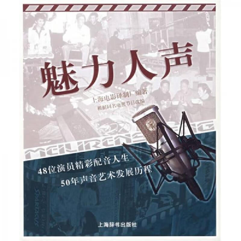 魅力人声 上海电影译制厂 上海辞书出版社 9787532623419