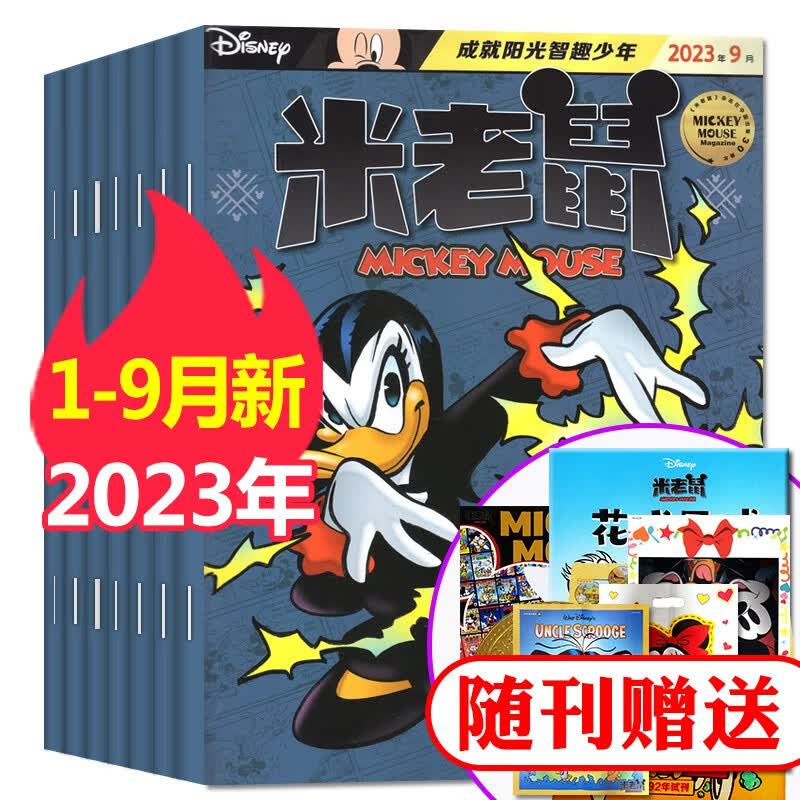 【全年订阅送火漆章】米老鼠杂志2021/2022/2023年1-12月/订阅打包迪士尼少儿卡通动漫益智早教期刊 【共9本】2023年1-9月