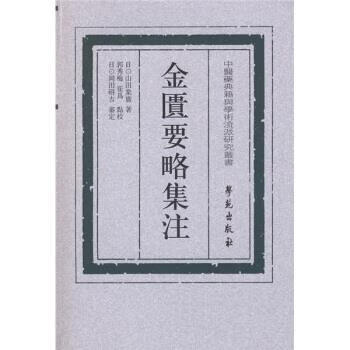 金匮要略集注【好书，下单速发】