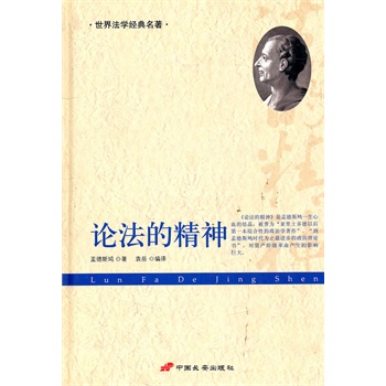 论法的精神9787510702402【，放心购买】