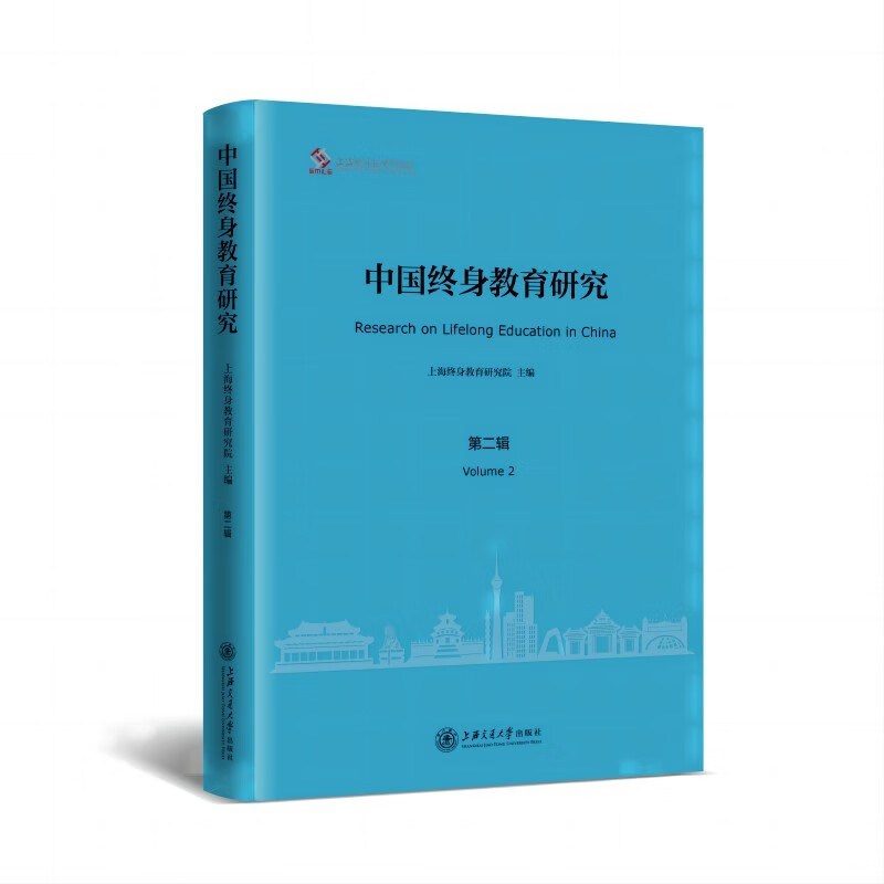 中国终身教育研究：第二辑