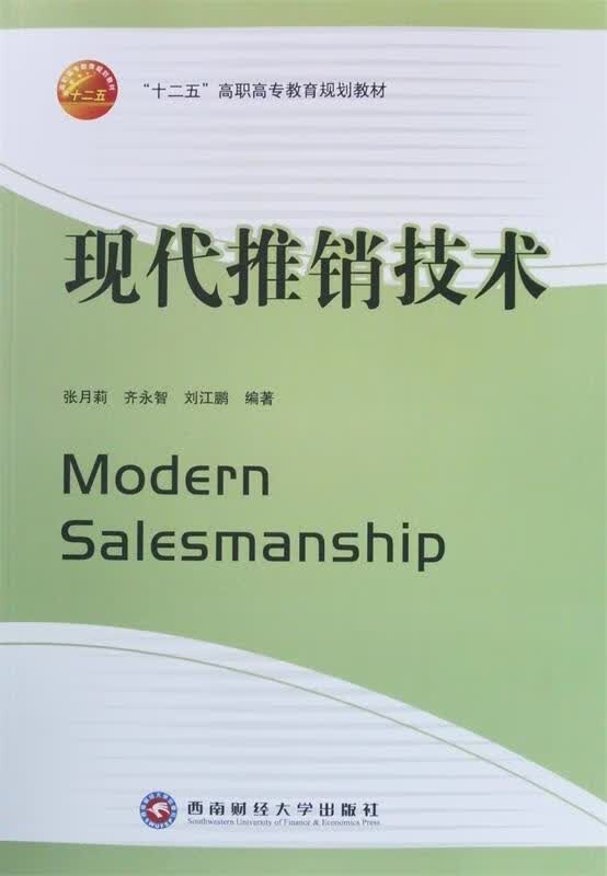 现代推销技术