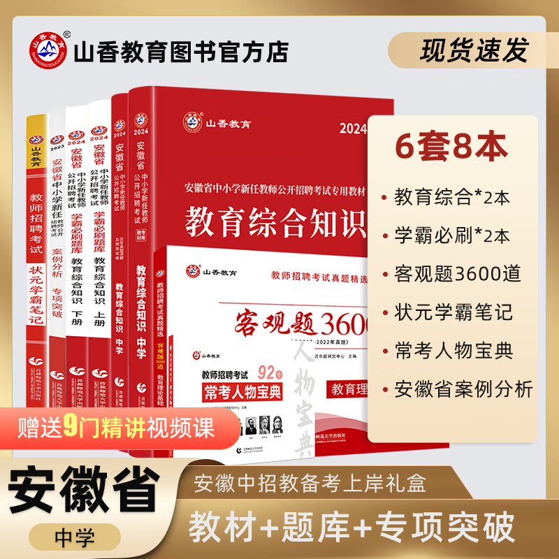 备考2024山香教育安徽省教师招聘考试专用教材中学教育综合知识考编制用书8本套