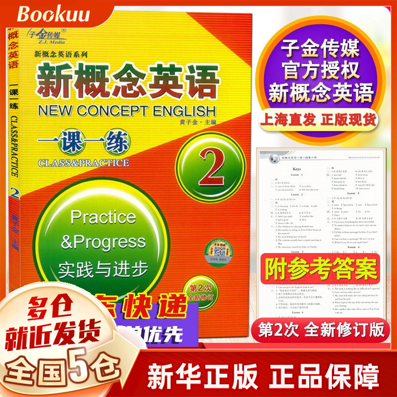新概念英语一课一练(2实践与进步第2次全新修订)/新概念英语系列