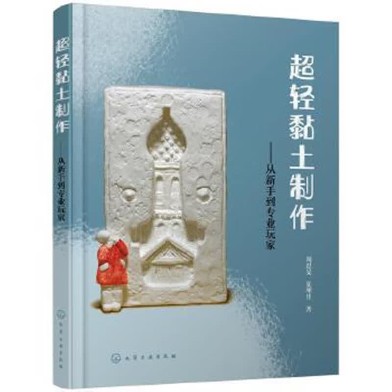 超轻黏土制作 从新手到专业玩家