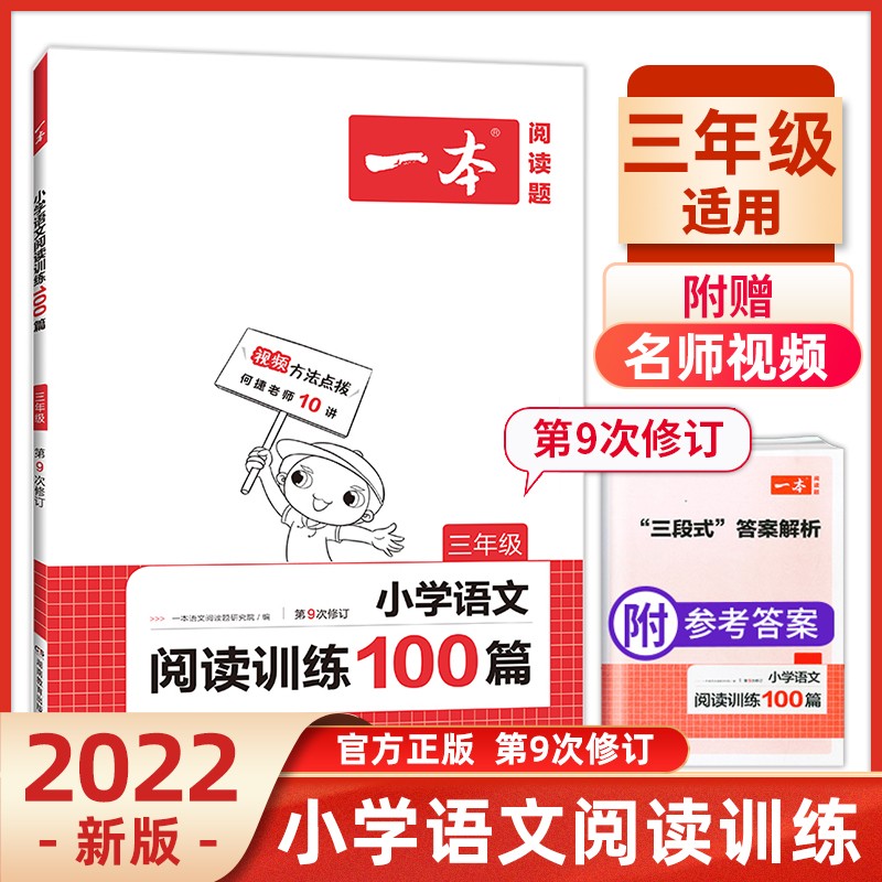 2022新版 一本小学语文阅读训练100篇三年级上下册人教版 阅读真题80篇 阅读理解专项训练书 2022三年级语文阅读100篇