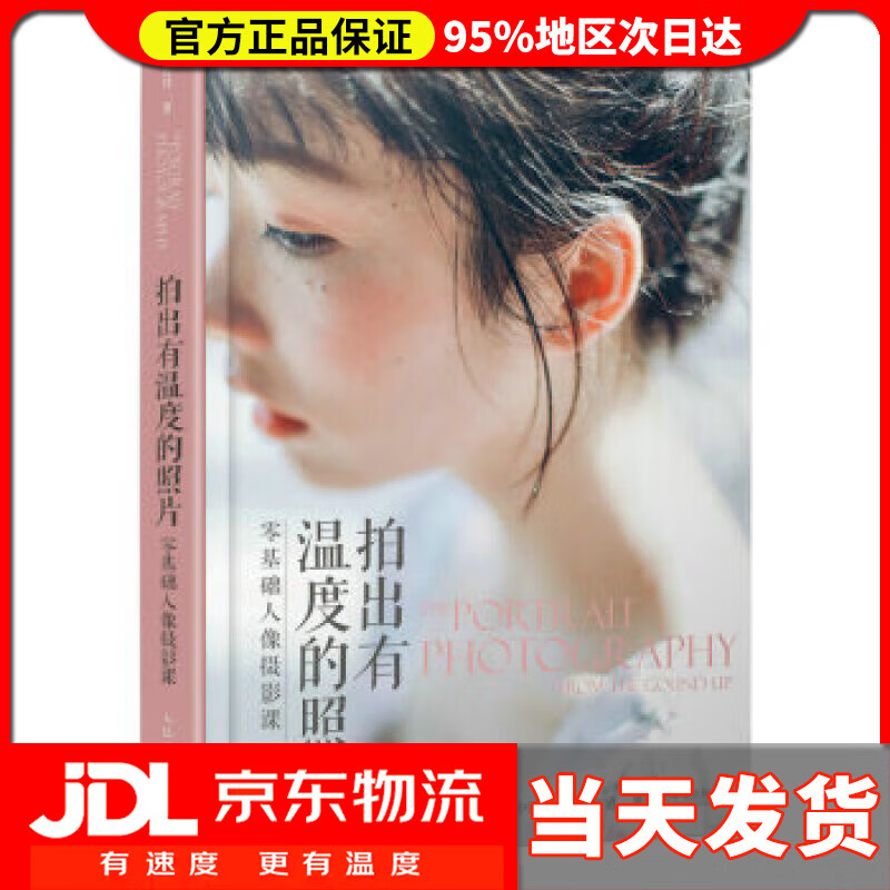 拍出有温度的照片 零基础人像摄影课（摄影客出品） 蔡汶川 人民邮电出版社 9787115580054