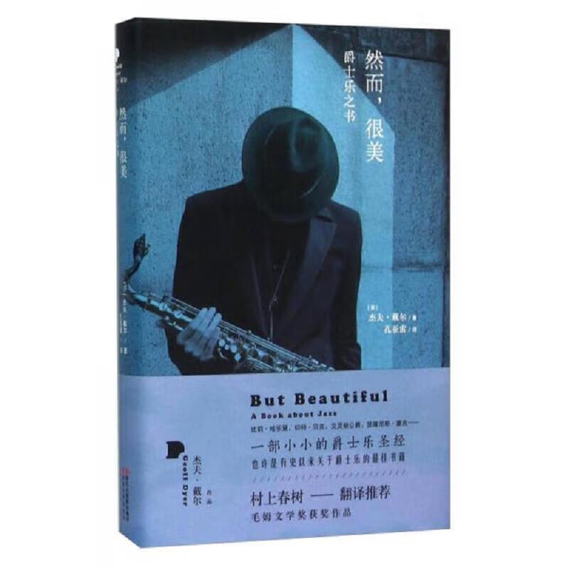 然而,很美 爵士乐之书