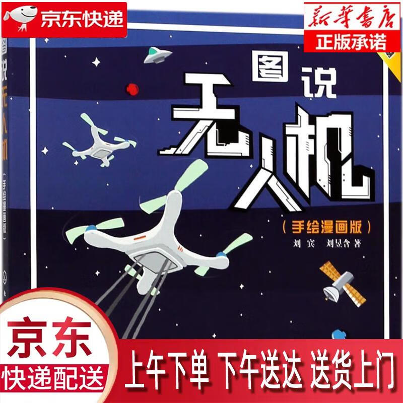 【新华畅销图书】图说无人机 刘宾,刘昱含 著 化学工业出版社