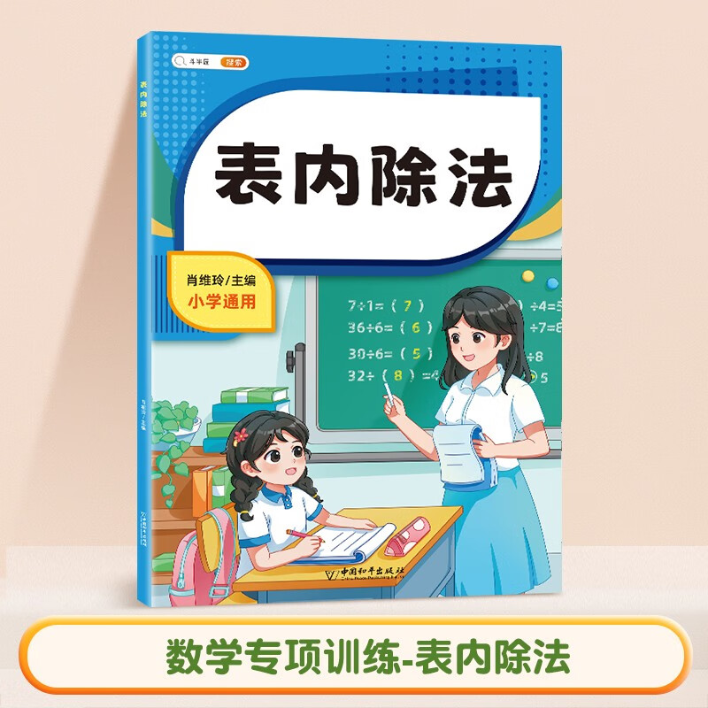 【斗半匠】小学生表内乘法表内除法九九乘除法口诀表一二年级上册下册认识人民币单位换算认识钟表时间口算题卡竖式口算计算数学专项训练 表内除法 数学专项训练