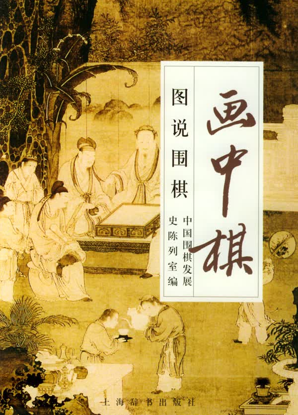 画中棋 图说围棋 中国围棋发展史陈列室【好书，下单速发】