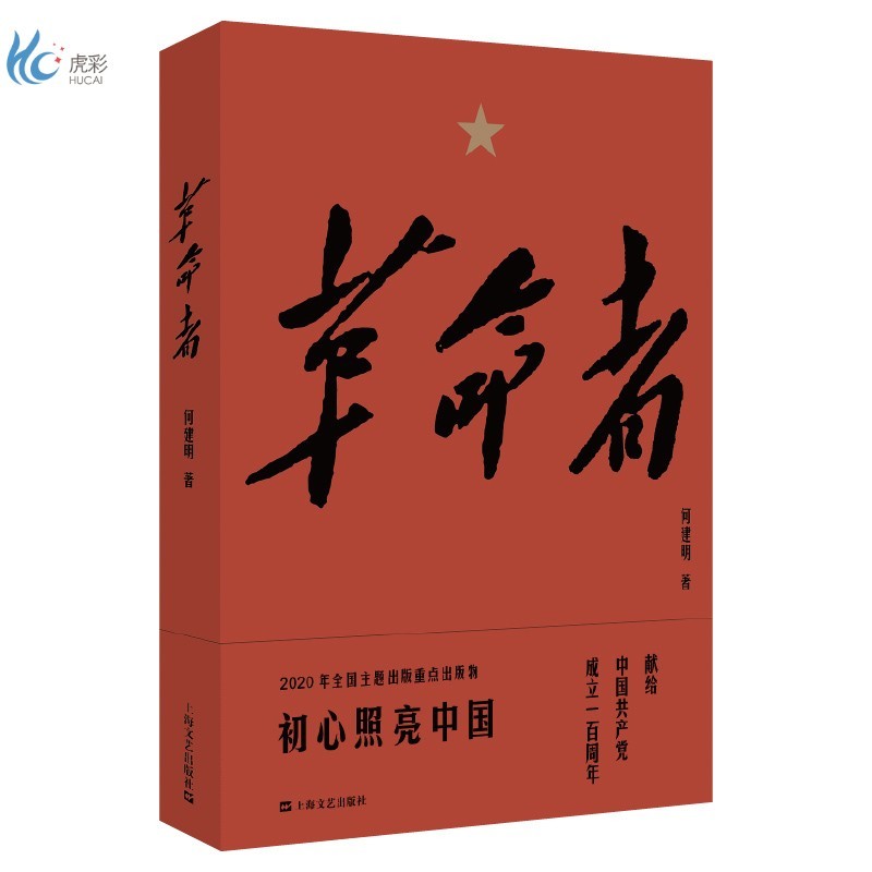 革命者