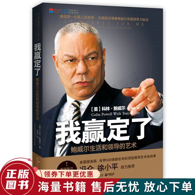 我赢定了：鲍威尔生活和领导的艺术