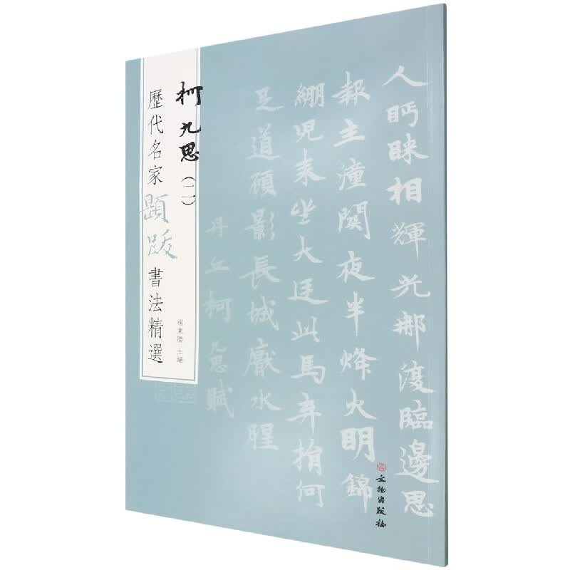 历代名家题跋书法精选 柯九思(二)