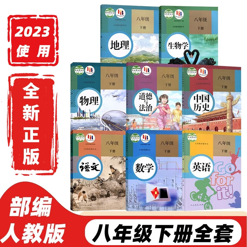 【可单选科目】2023新版人教版8八年级下册语文数学英语物理政治历史地理生物全套8本课本教材人教版部编版八年级下册全套教科书初二下册教材 八年级下册全套