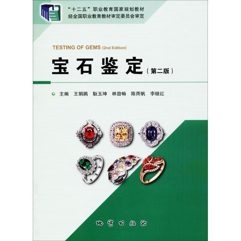 宝石鉴定 王娟鹃,耿玉坤,林劲畅,陈雨帆,李继红 编