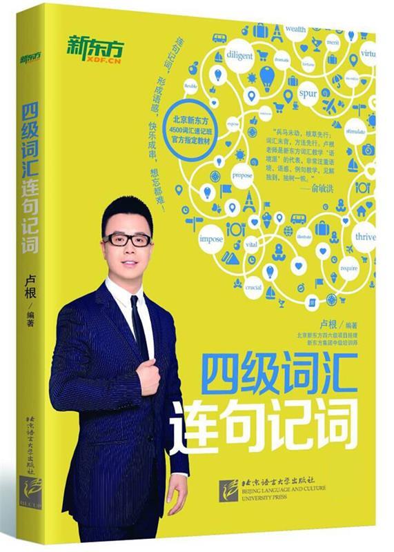 四级词汇连句记词