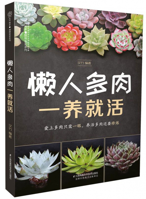 懒人多肉一养就活/健康爱家系列