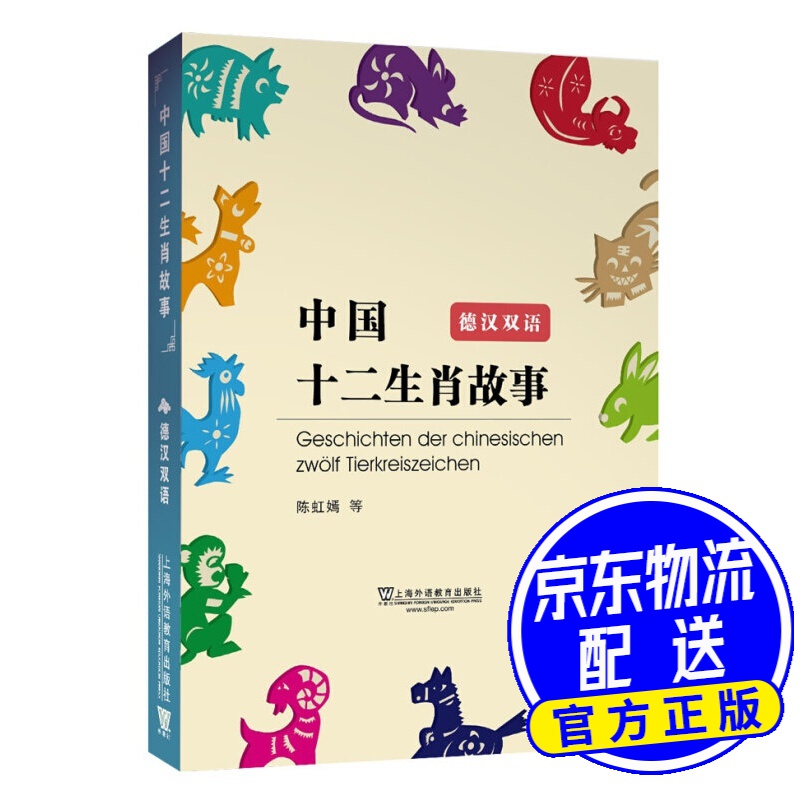 中国十二生肖故事（德汉双语）