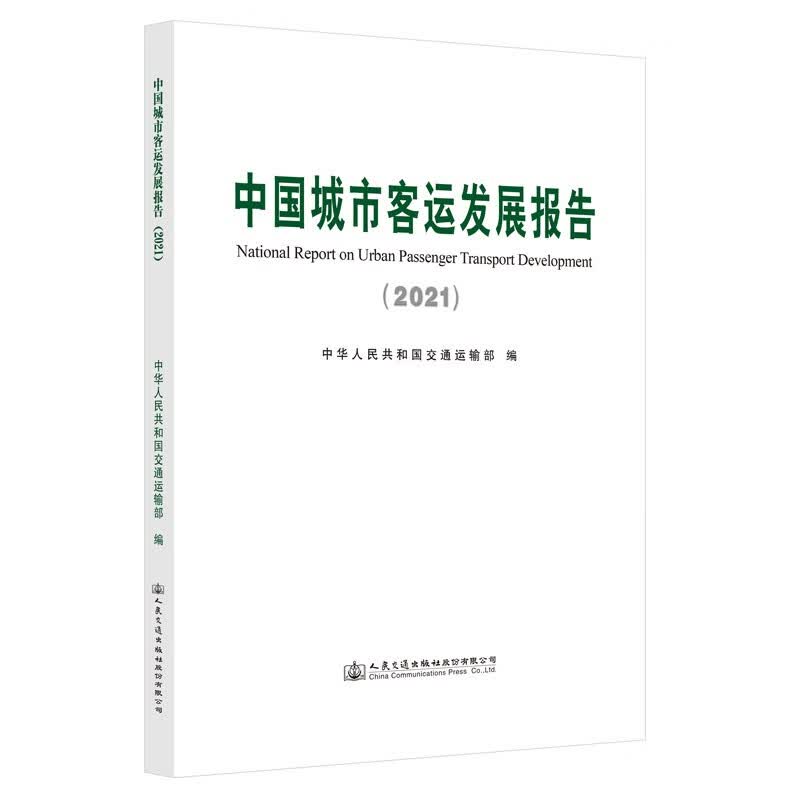 中国城市客运发展报告（2021）