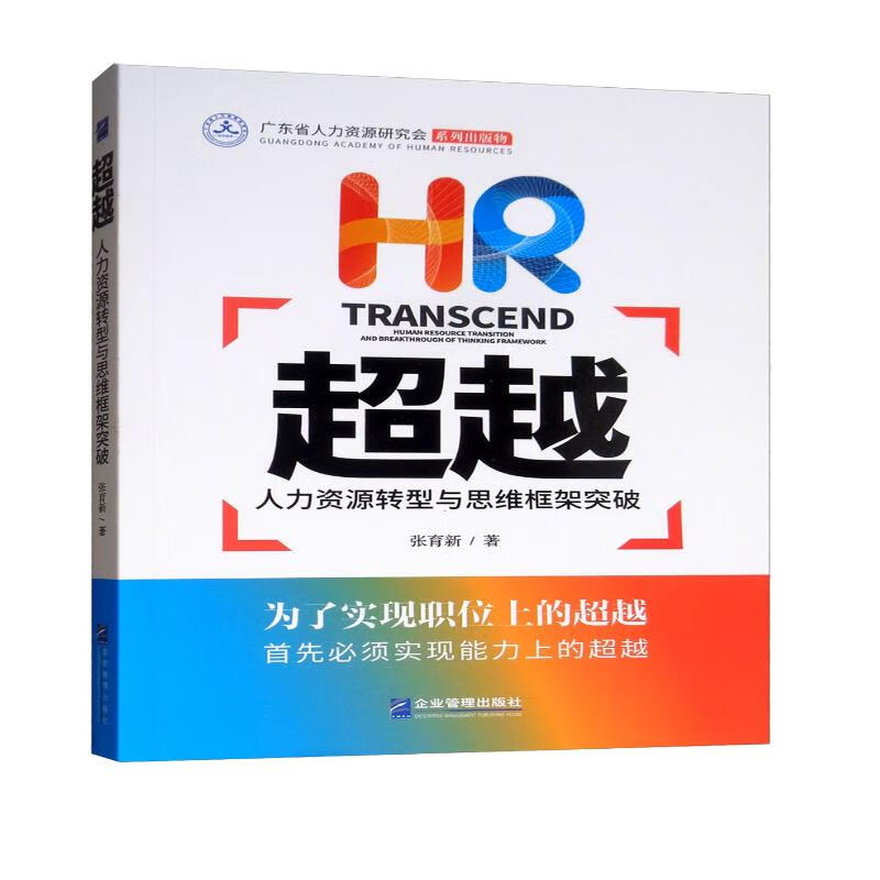 超越：人力资源转型与思维框架突破