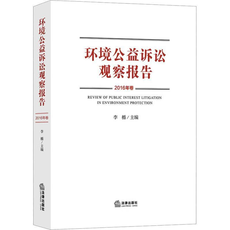 环境公益诉讼观察报告