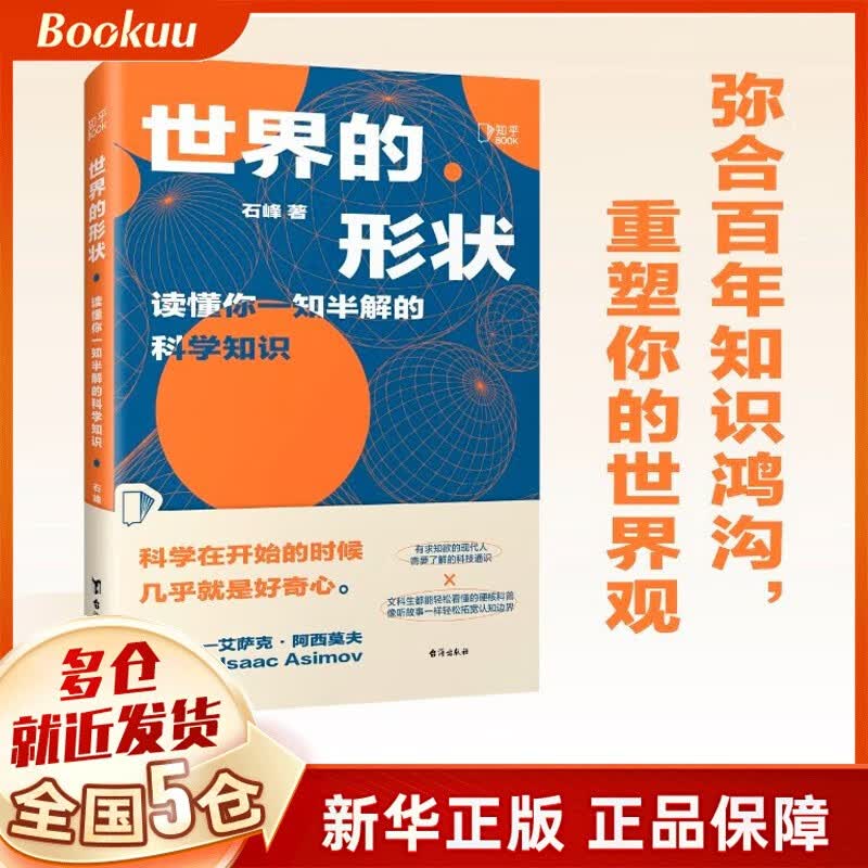 世界的形状：读懂你一知半解的科学知 有求知欲的现代人需要了解的科技通识