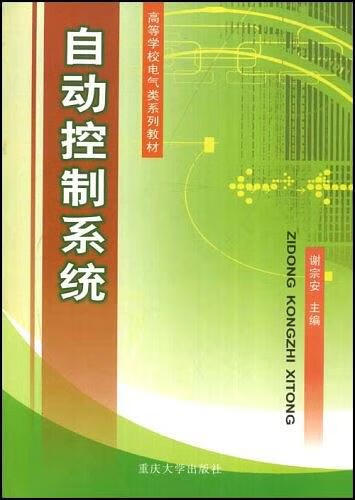 自动控制系统 高等学校电气类系列教材【好书】