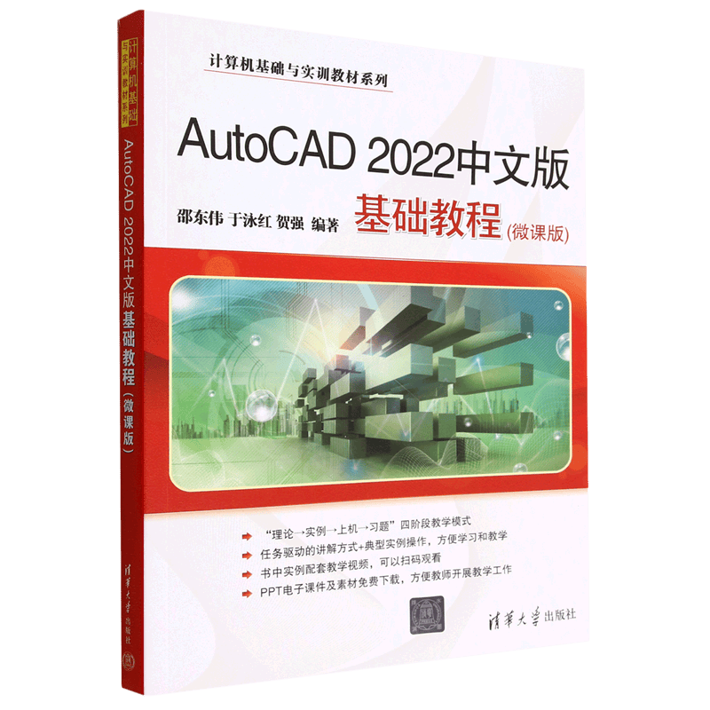 AutoCAD2022中文版基础教程(微课版)/计算机基础与实训教材系列