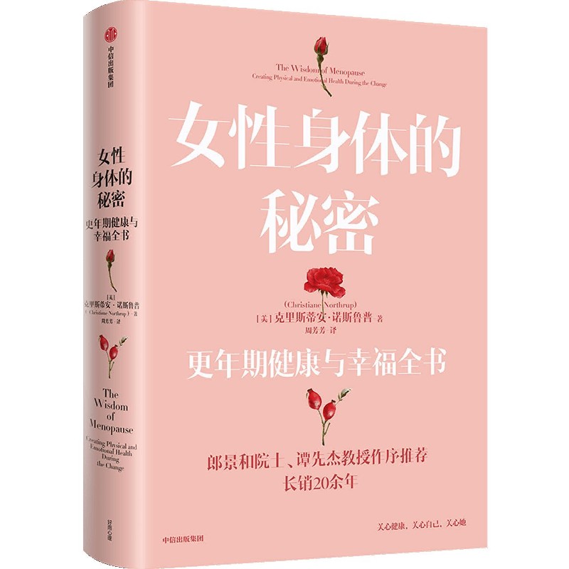 女性身体的秘密(更年期健康与幸福全书)