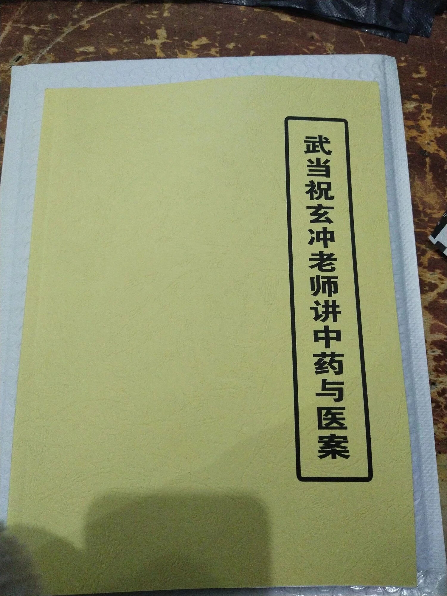 武当祝玄冲老师讲中药与医案
