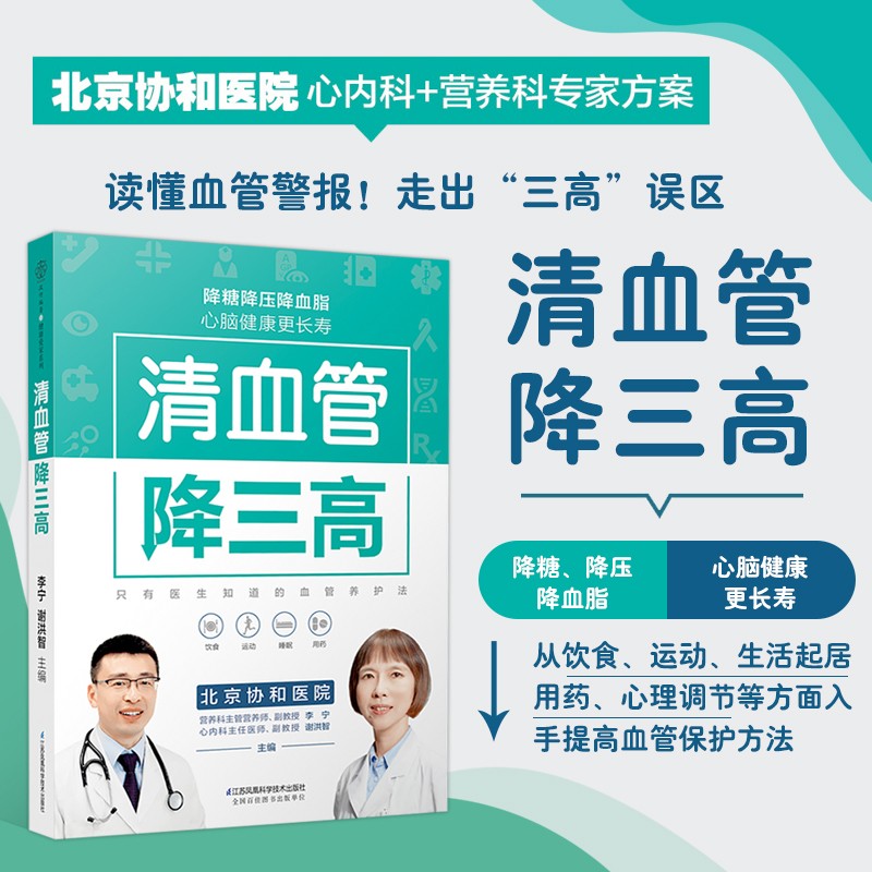 清血管降三高 保养心脑血管书籍书 降糖降压降血脂健康饮食菜谱食谱养生书籍大全 糖尿病胆固醇高血压养生保