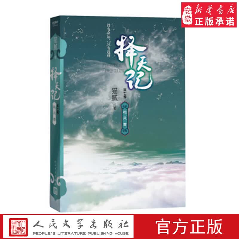 择天记（第七卷）西风烈 猫腻 著 人民文学出版社
