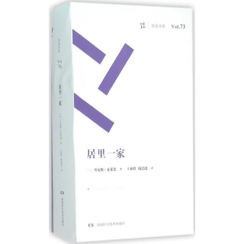 居里一家 丹尼斯布莱恩 湖南科技出版社 9787535787750