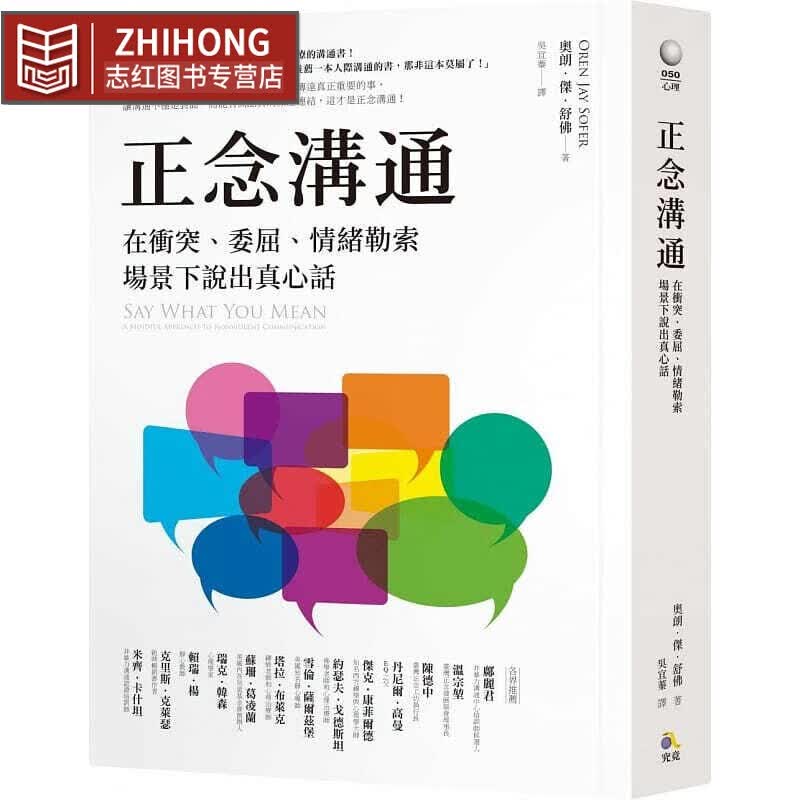 现货 奥朗杰舒佛正念沟通在冲突、委屈、情绪勒索场景下说出真心话究